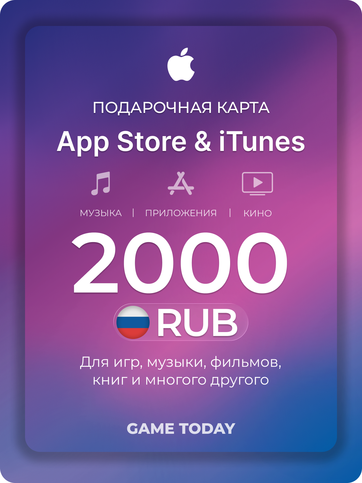 Пополнение App Store & iTunes 2000 ₽ | Подарочная карта | Россия