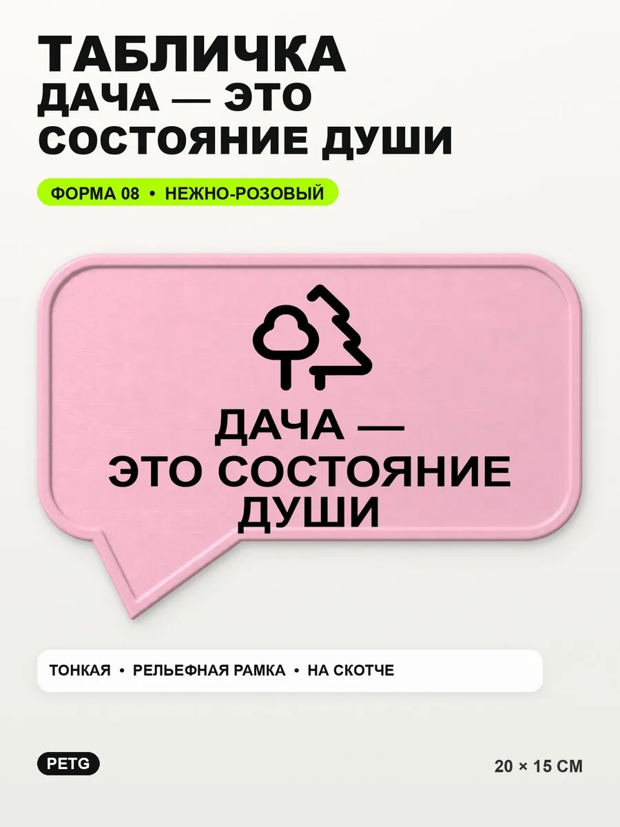 Табличка «Дача — это состояние души» 20×15 см, нежно-розовая
