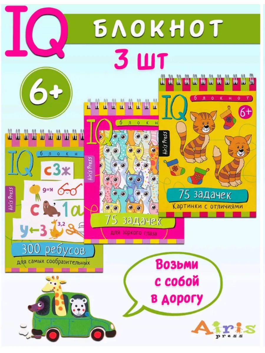 IQ блокноты детские Игры для детей в дорогу 6+ Набор 1