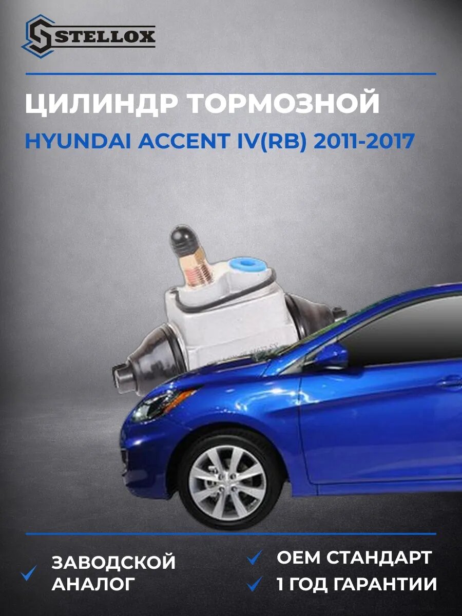Цилиндр тормозной задний Stellox 0585632SX Хендай Акцент IV Hyundai Accent IV RB 2011-2017