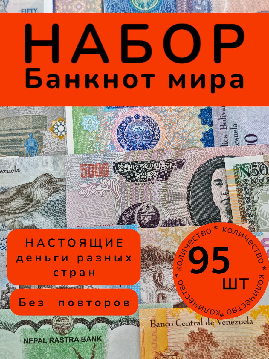 Набор банкнот Мира 95 штук разных UNC