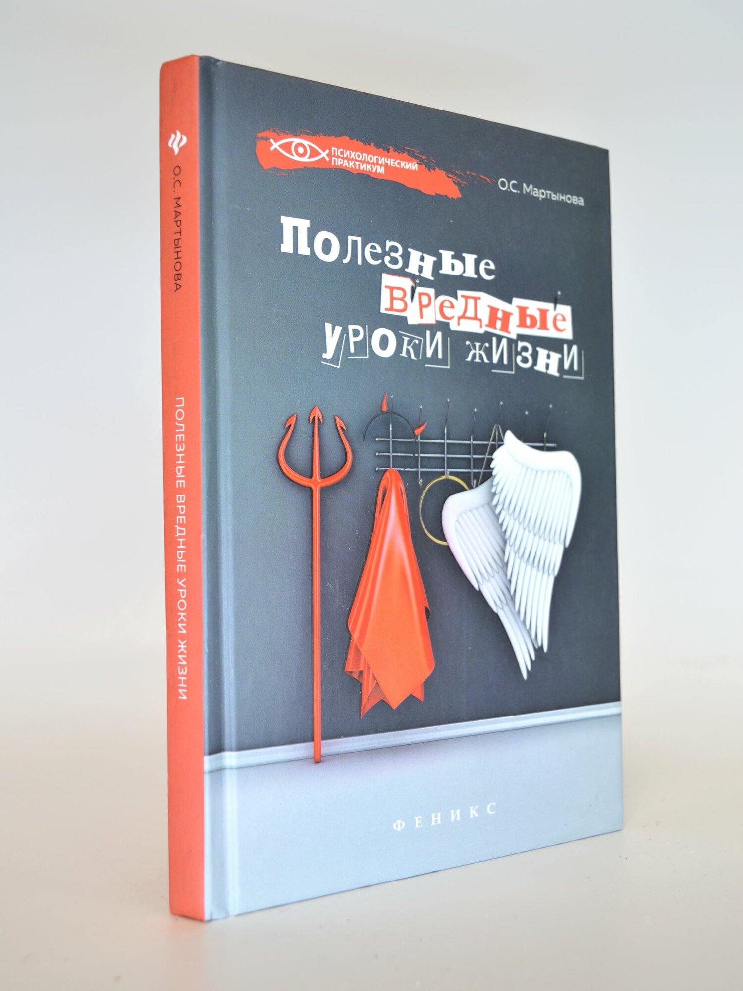 Полезные вредные уроки жизни. О. С. Мартынова. Букинистическая книга в отличном состоянии.