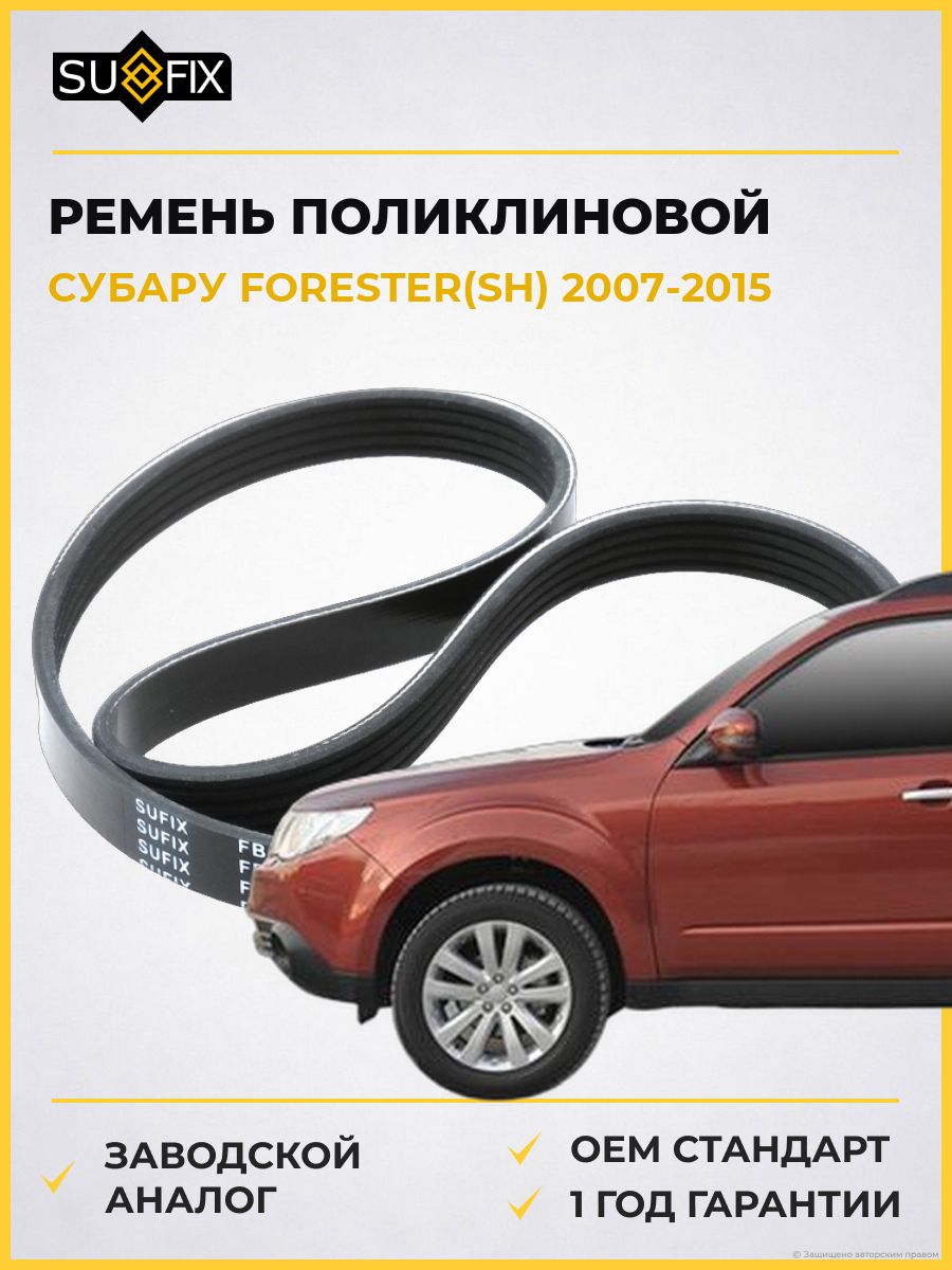 Ремень поликлиновой SUFIX FB3059 Субару Форестер Subaru Forester SH 2007-2015