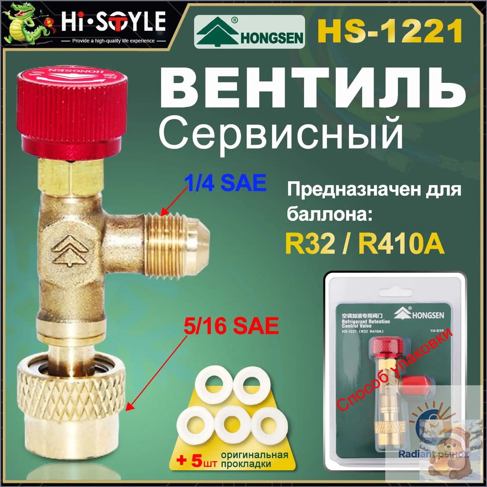 Hongsen HS-1221 Адаптер переходник (кран) вентиль с нажимом на ниппель для заправки сплит-систем и кондиционеров с R32/ R410A