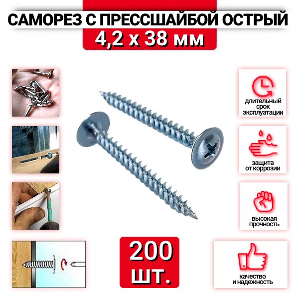 Саморез с прессшайбой, острый 4,2х38, оцинкованная сталь, 200 шт.