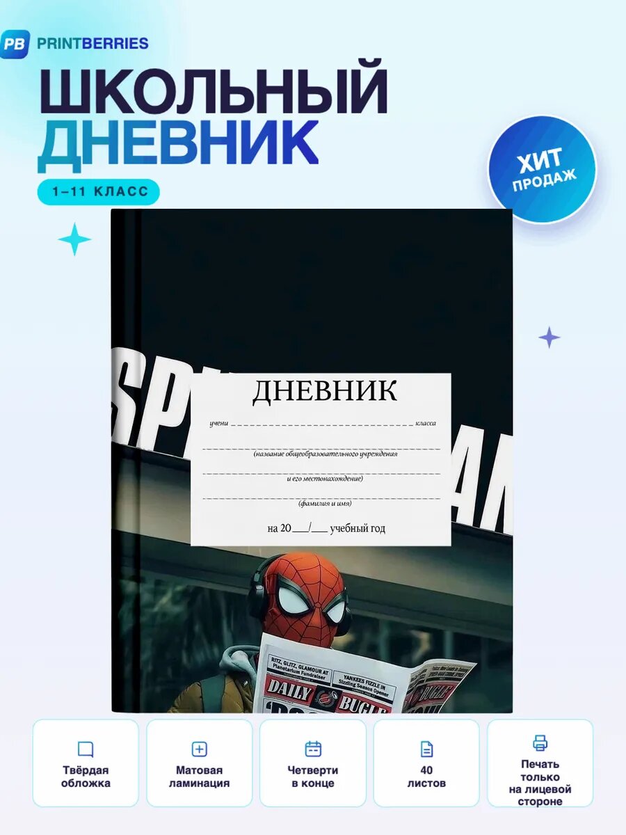 Школьный дневник Человек-паук принт