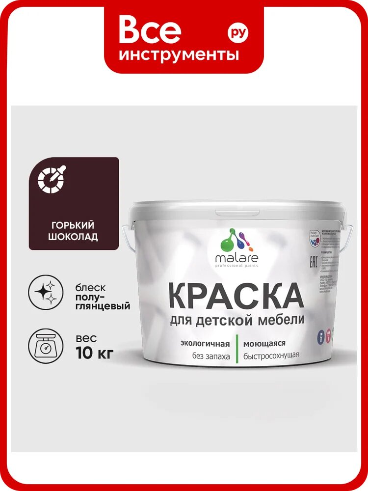 Резиновая краска MALARE для детской мебели для кухонных фасадов, мебели из дерева, моющаяся, быстросохнущая без запаха полуглянцевая, горький шоколад, 10 кг КДТМБЛГОШПГ1000