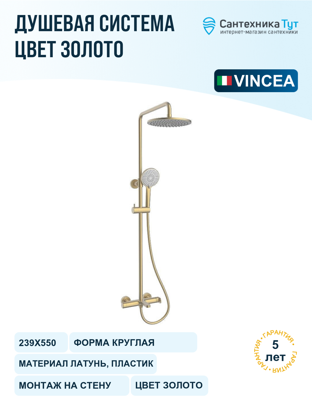 Душевая система Vincea Rondo VSFS-1R1BG Брашированное золото