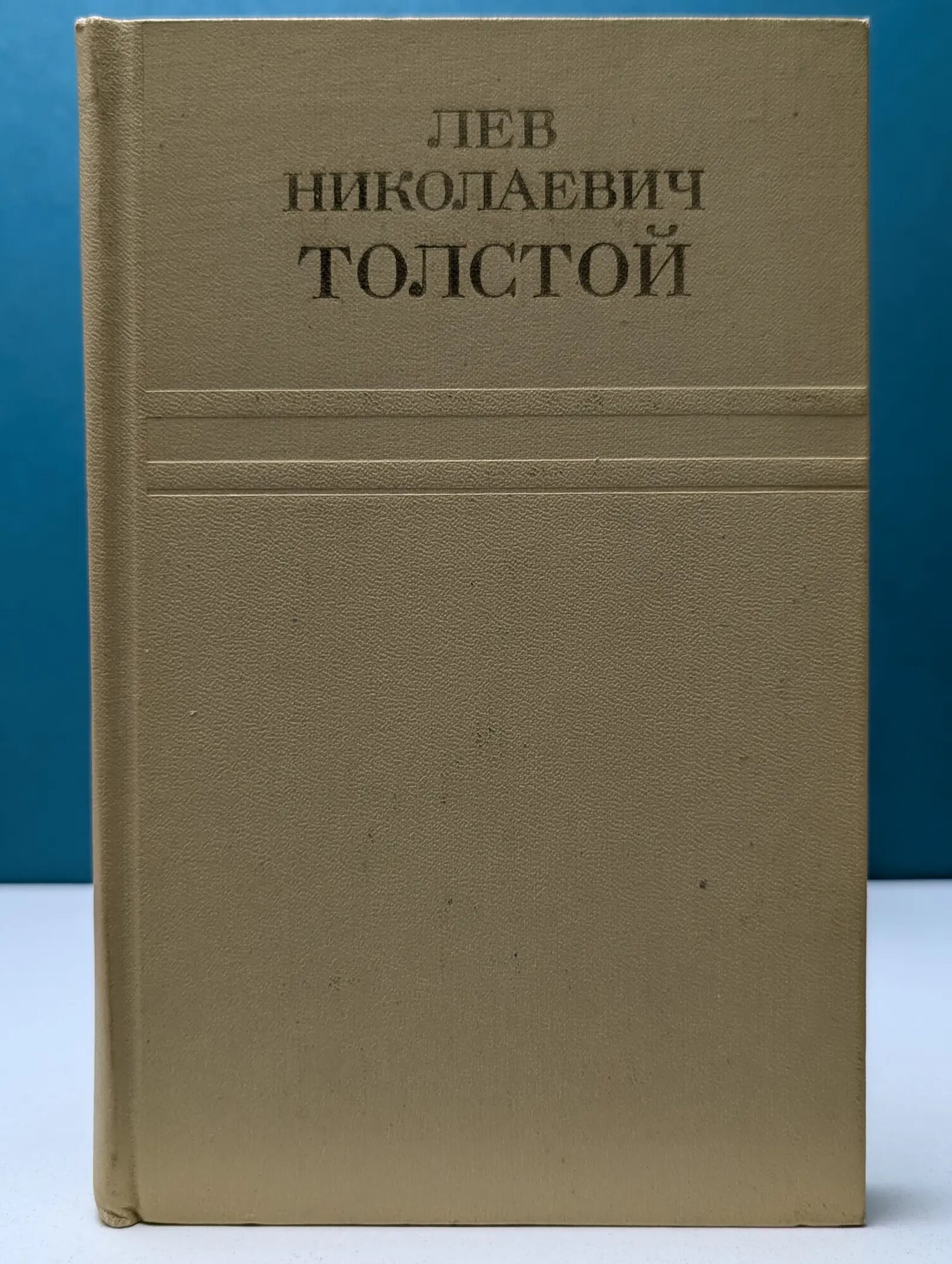 Лев Николаевич Толстой. Собрание сочинений в 12 томах. Том 1 Толстой Лев Николаевич 1972
