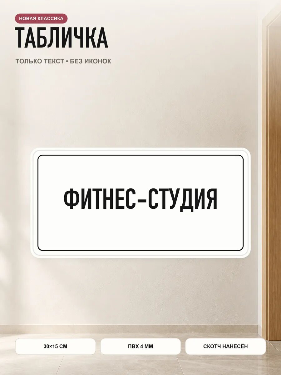 Табличка «фитнес-студия» 30×15 см, ПВХ 4 мм, белый, PETG, на двустороннем скотче