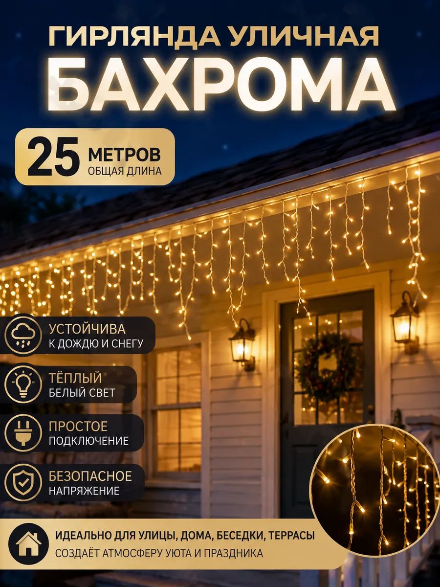 Гирлянда уличная бахрома, электрическая на дом 25м, желтый
