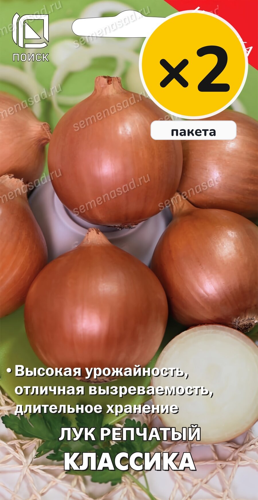 Семена лука репчатого Классика, 1 г, 2 пакета, Поиск, посев на рассаду в марте, для солнечных мест