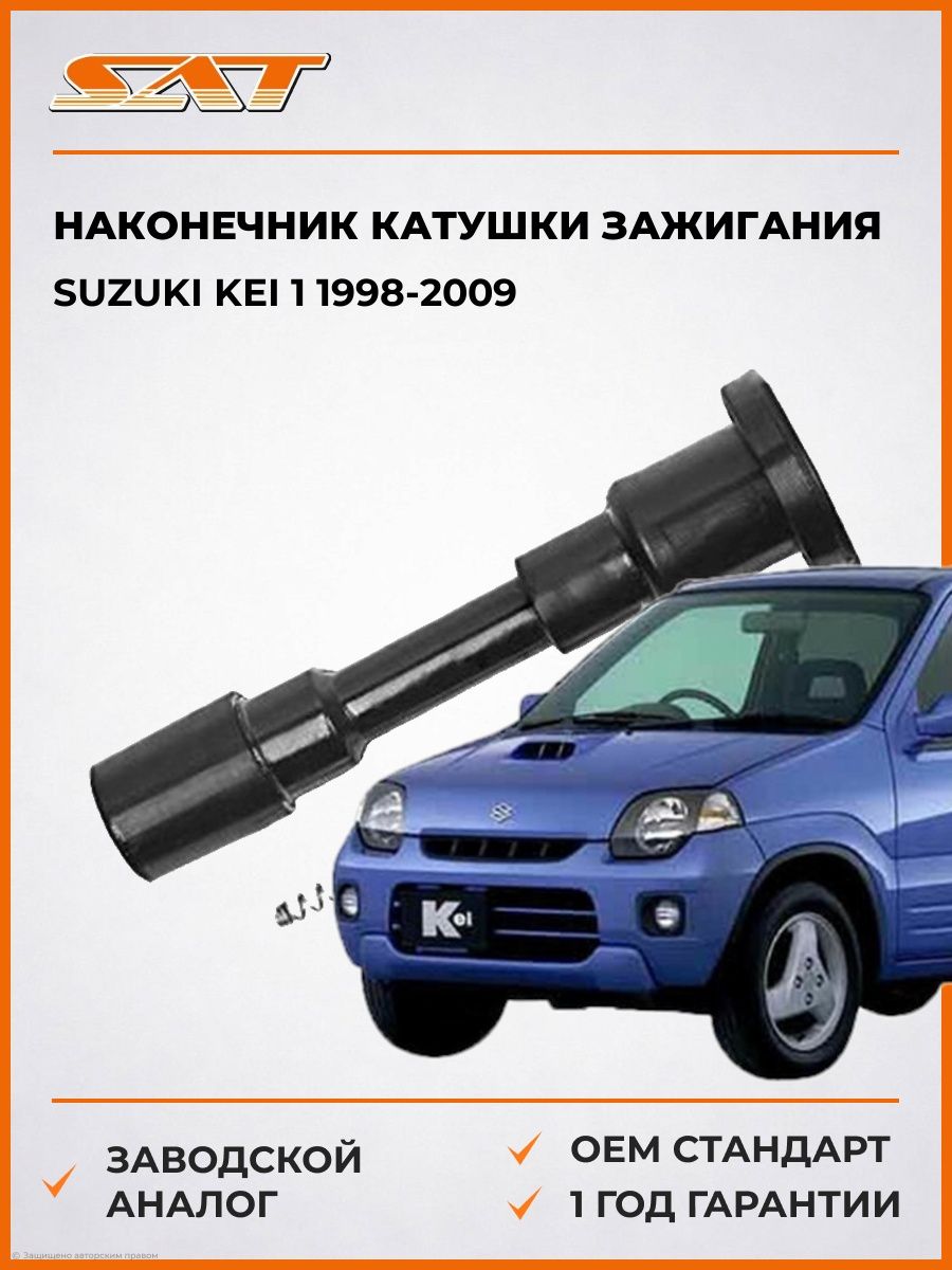 Наконечник катушки зажигания SAT ST3340065G01TIP Сузуки Kei 1 Suzuki Kei 1 1998-2009