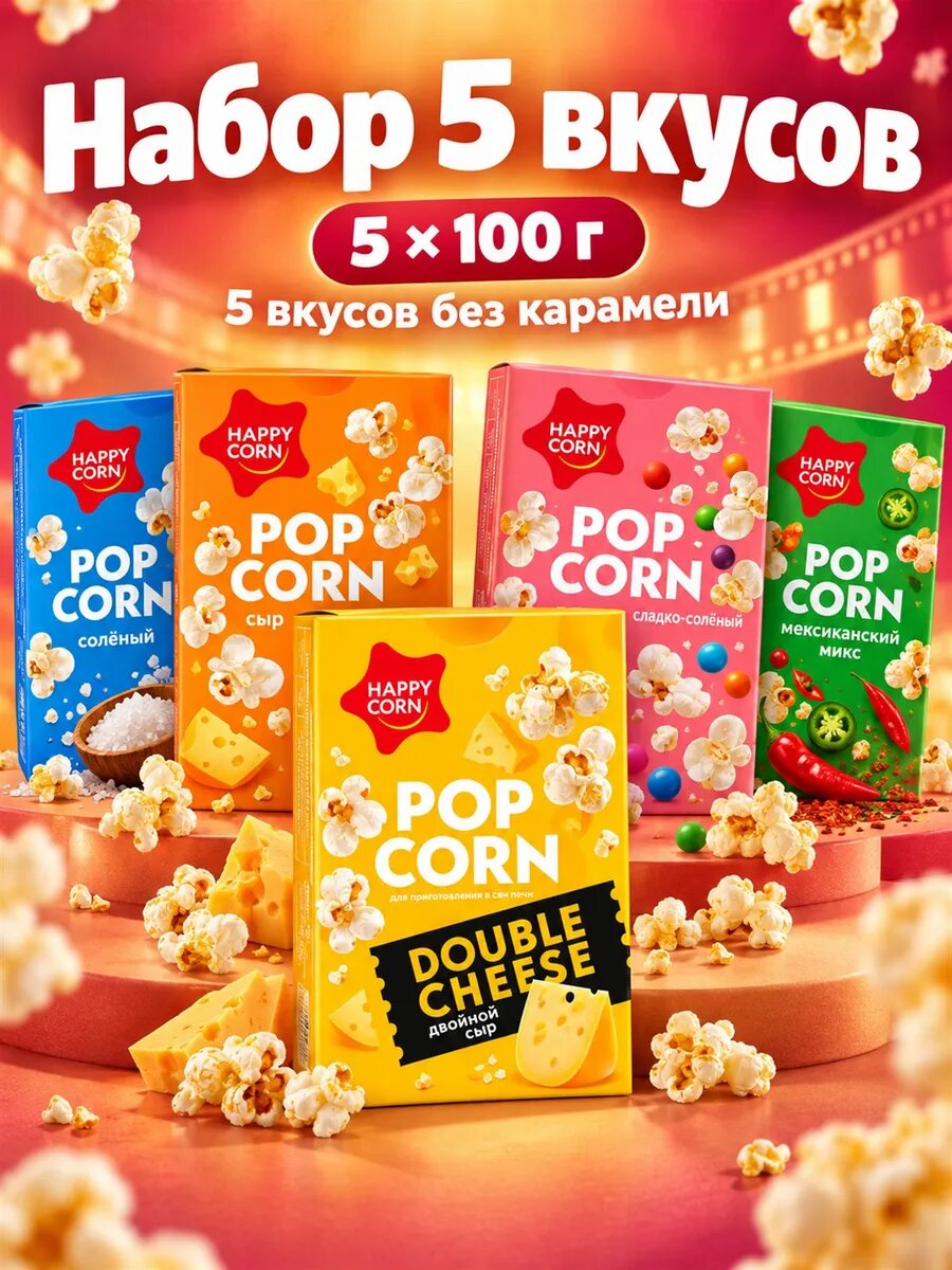 Набор попкорна Happy Corn 5 вкусов без карамели, 5 вкусов по 100 г: соль, мексиканский микс, двойной сыр, сыр, сладко-солёный, попкорн для микроволновки, ассорти вкусов для кино и компании