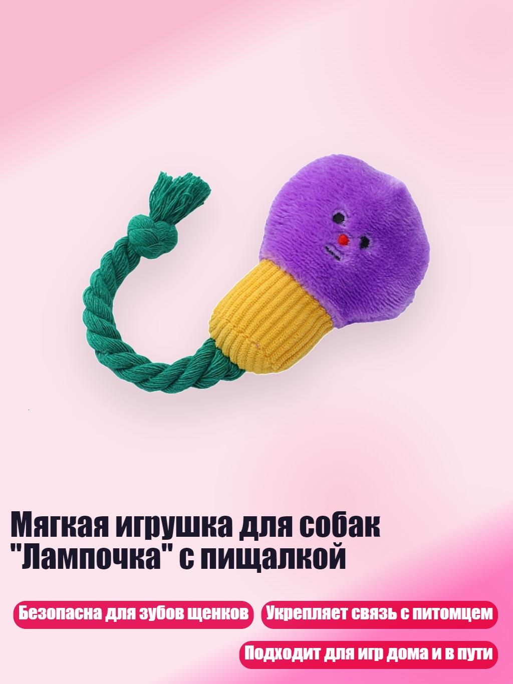 Мягкая игрушка для собак "Лампочка" с пищалкой, Фиолетовый