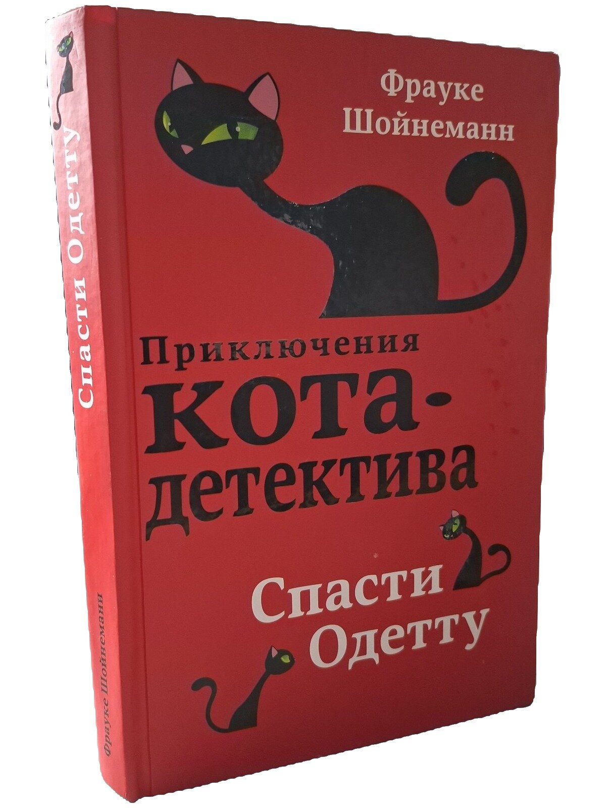Приключения кота-детектива. Спасти Одетту. Шойнеманн Фрауке. Эксмо. 2019. Твердый переплет. 288 стр