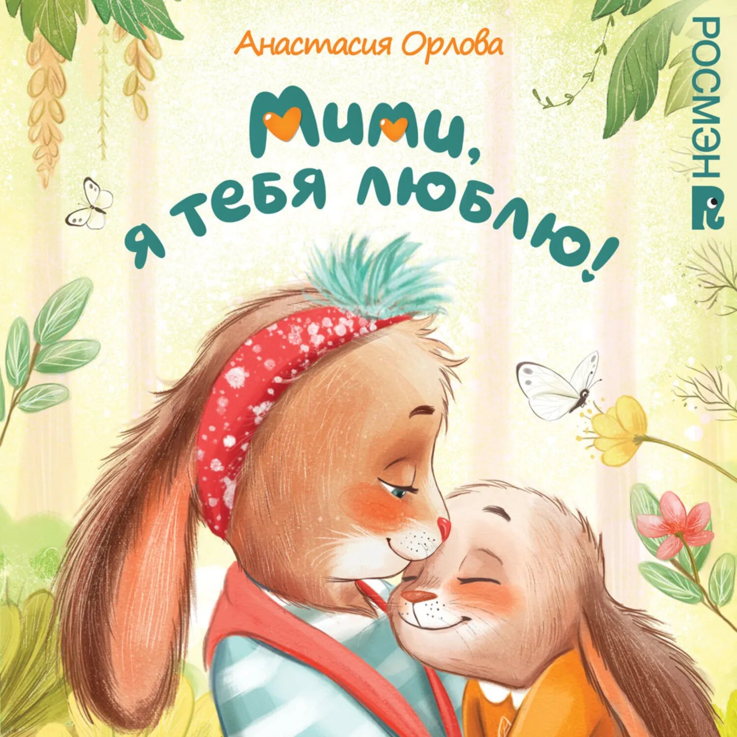 Мими, я тебя люблю [Аудиокнига]