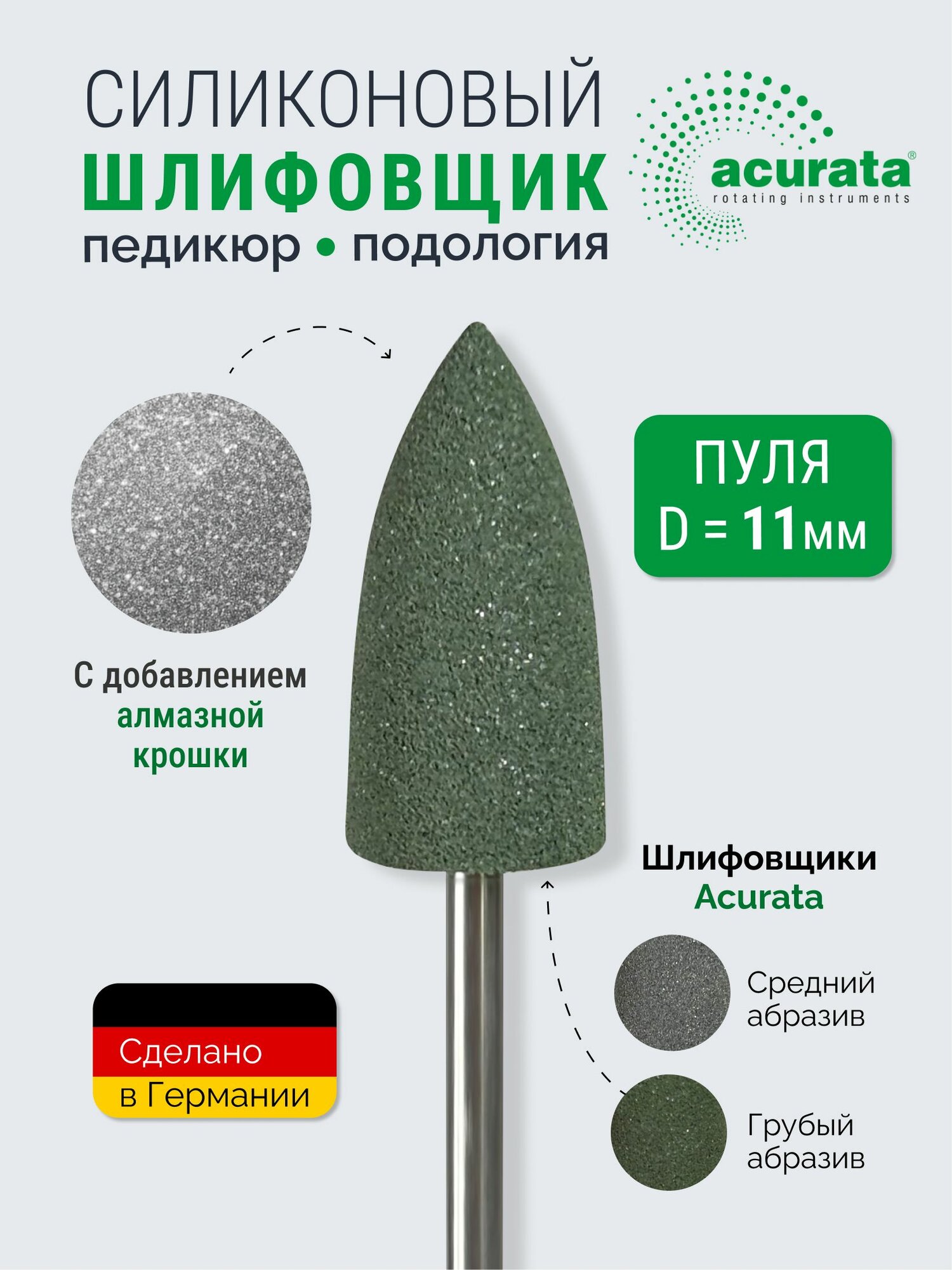 Шлифовщик силиконовый, грубая абразивность, пуля 11 мм