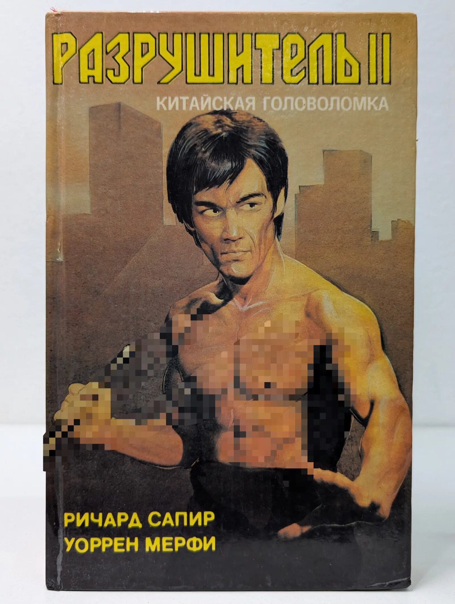 Разрушитель II. Китайская головоломка Сапир Ричард, Мерфи Уоррен 1993