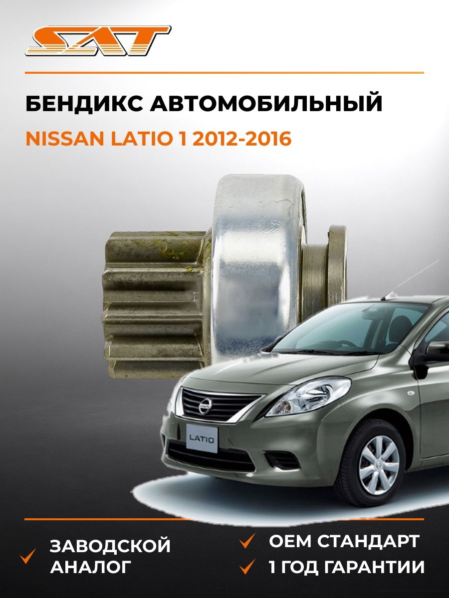 Бендикс SAT ST23312EN20A Ниссан Латио 1 Nissan Latio 1 2012-2016