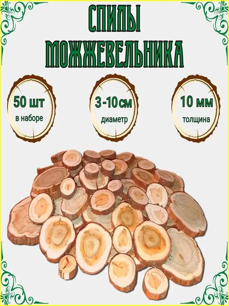 Спилы можжевельника шлифованные,250g, 1 - 3 см в диаметрелы. можжевеловые спилы