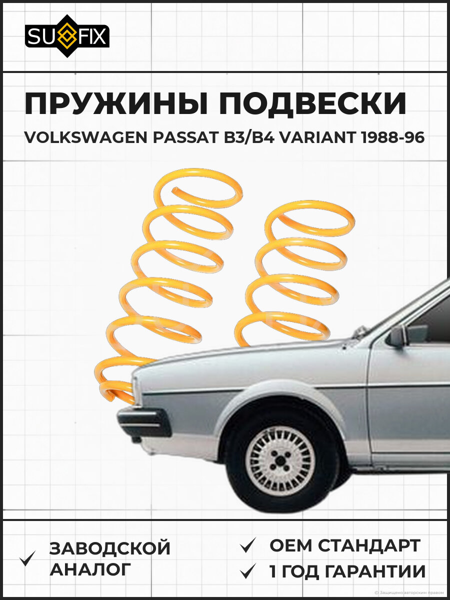 Пружины подвески SUFIX SZ1348 Фольксваген Пассат B3/B4 Вариант VOLKSWAGEN PASSAT B3/B4 VARIANT 1988