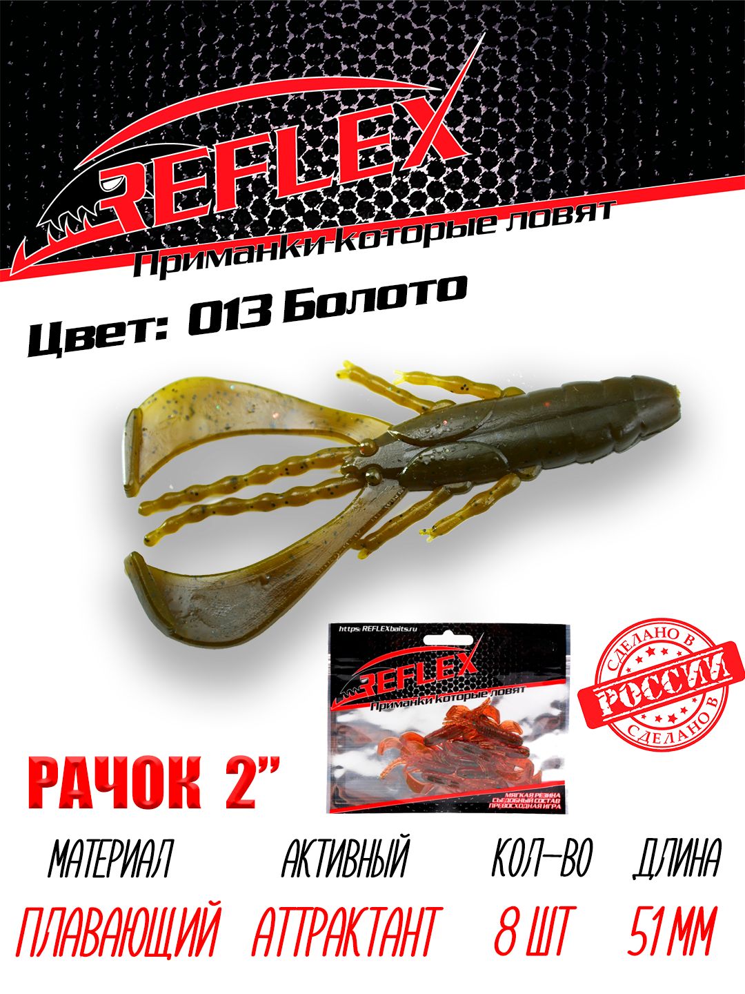 Силиконовые приманки Reflex Рачок 2" 51 мм 8 шт цвет 013 Болото