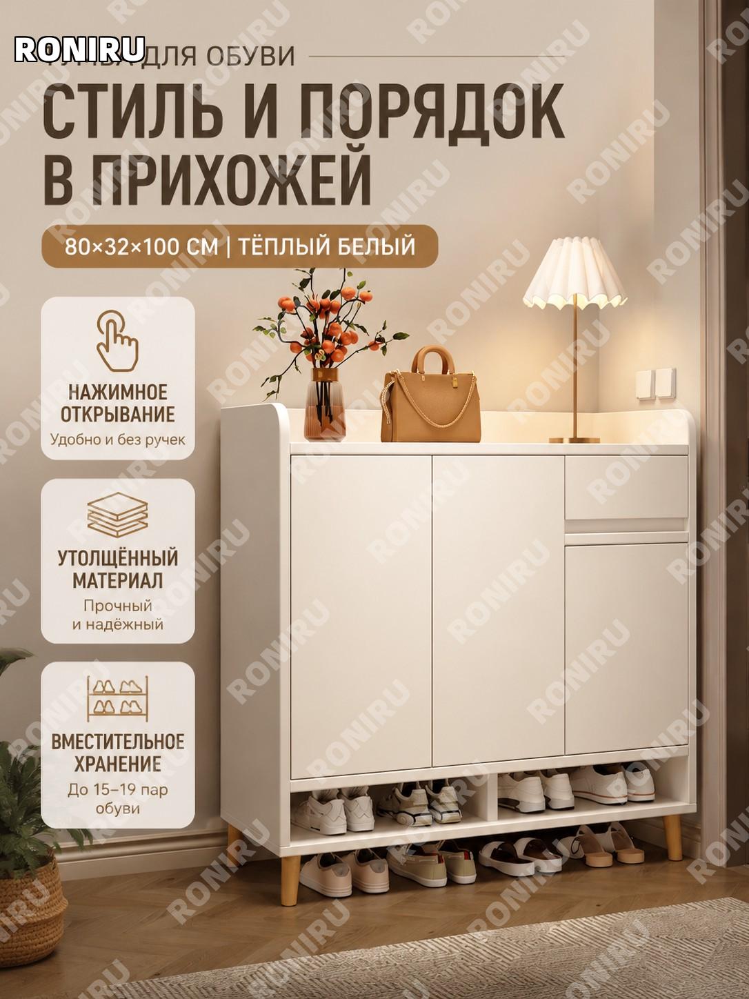 Шкаф для обуви 80×32×100 см теплый белый сборная модель с нажимным открыванием обувница для прихожей домашняя зона