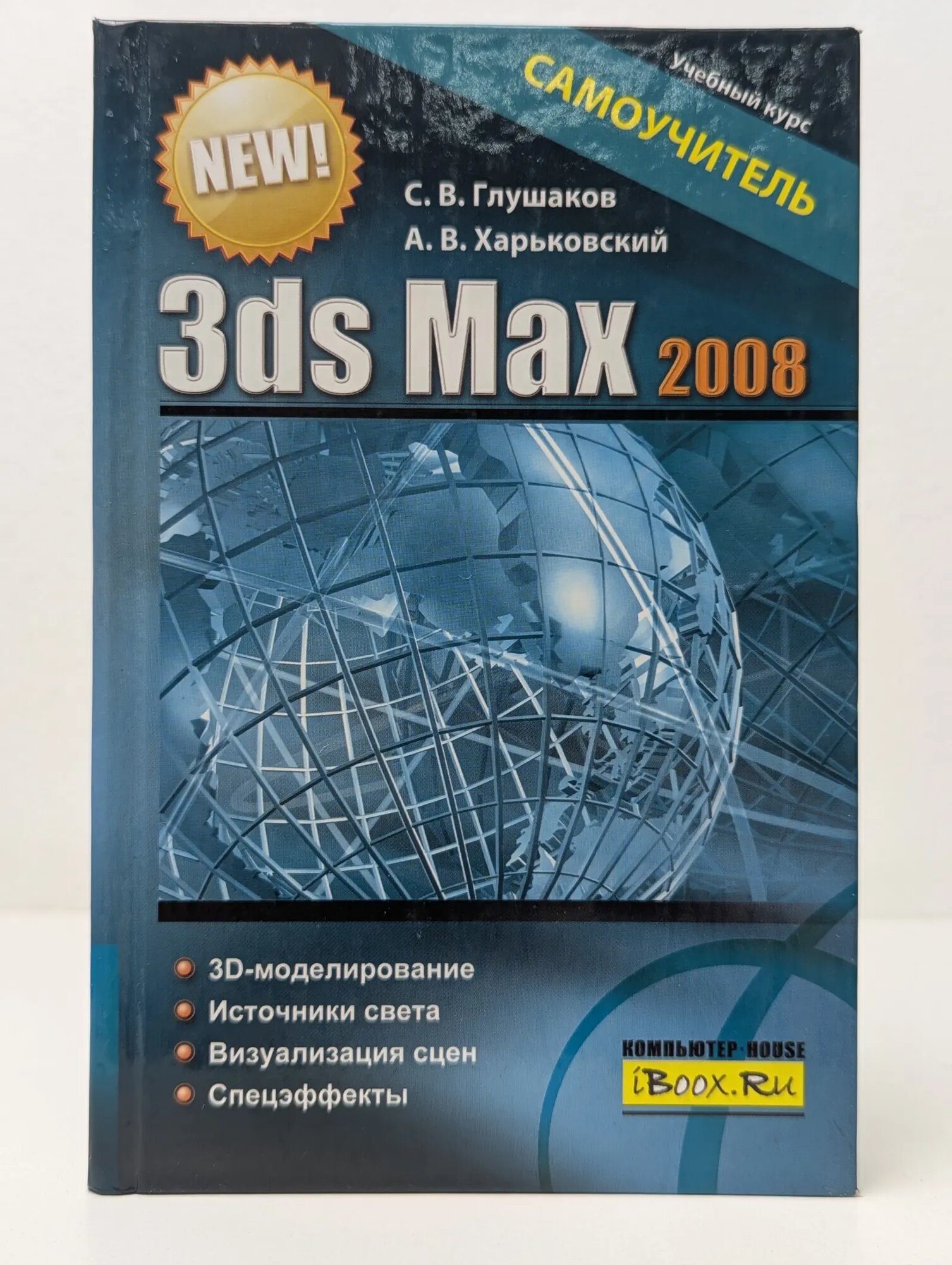 Учебный курс. 3ds Max 2008. Самоучитель Глушаков Сергей Владимирович, Харьковский Александр Викторович 2008