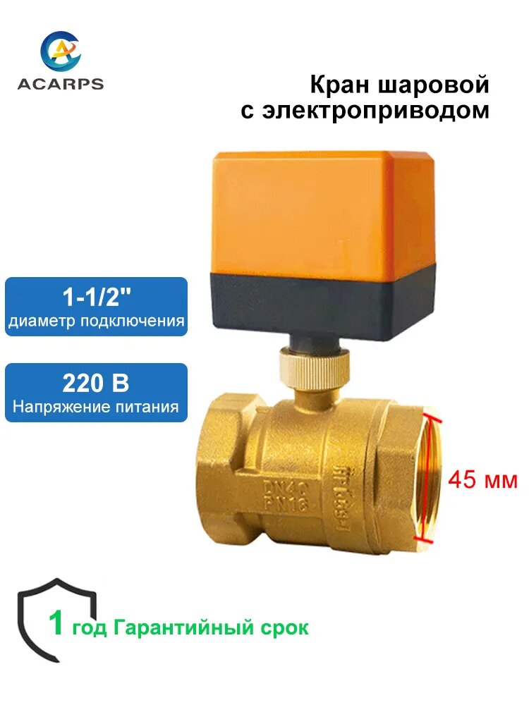 Шаровой кран с электроприводом, 1-1/2, дюйма, 220 В, 3-проводной, 2-точечный, латунный, электрический шаровой кран