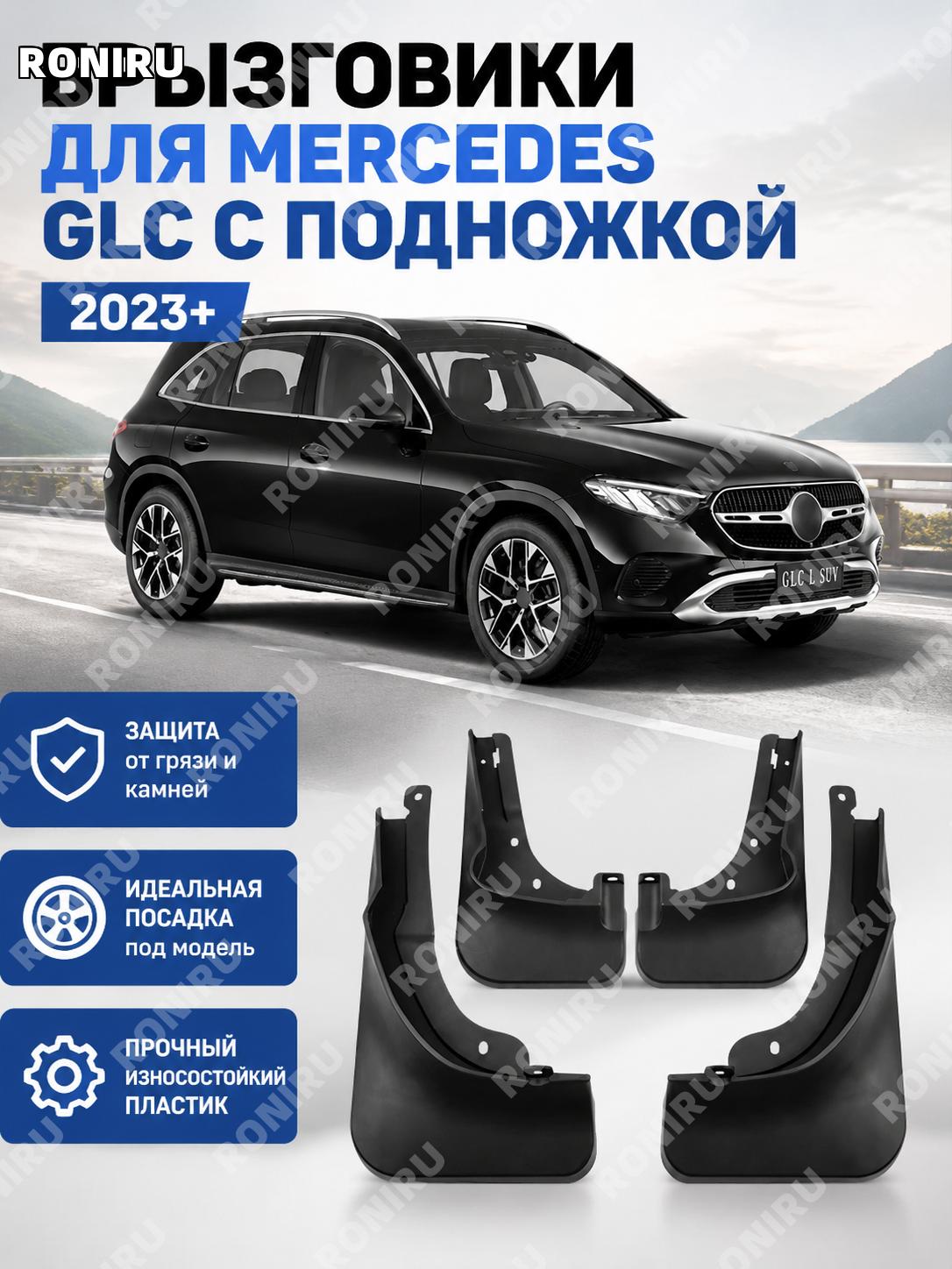 Брызговик для Mercedes GLC 2023 с подножкой 44×27×13 см, пластиковый автомобильный защитный аксессуар для кузова