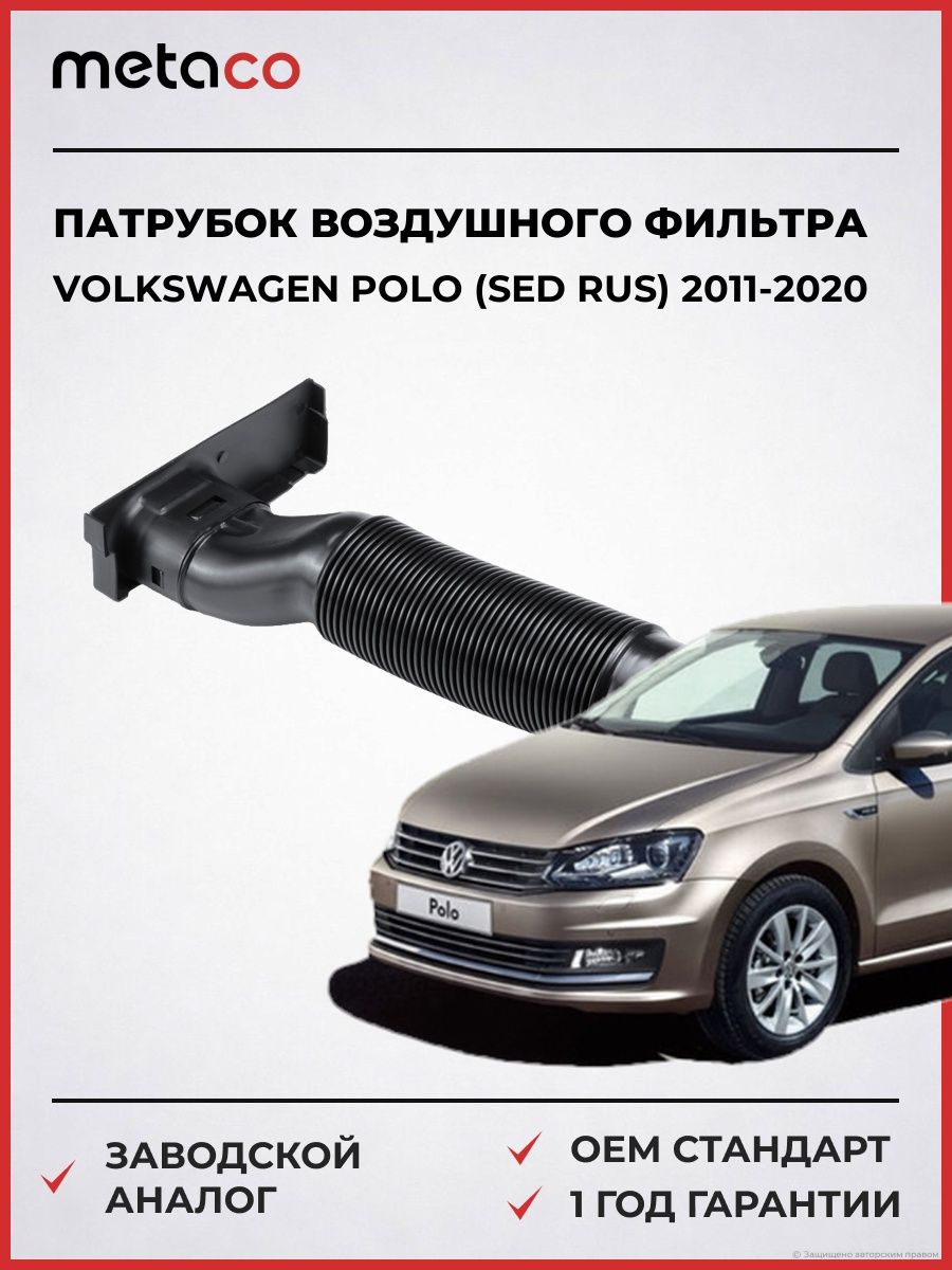 Патрубок воздушного фильтра METACO 7236004 Фольксваген Поло Volkswagen Polo 2011-2020