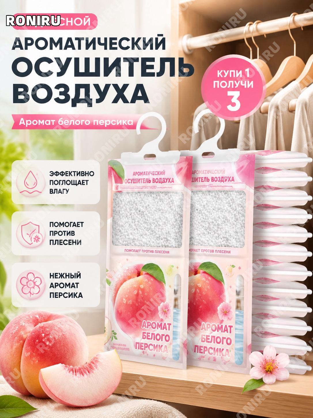 Подвесной ароматизированный мешок-осушитель воздуха, набор 1+3, белый персик, поглотитель влаги для дома спальни