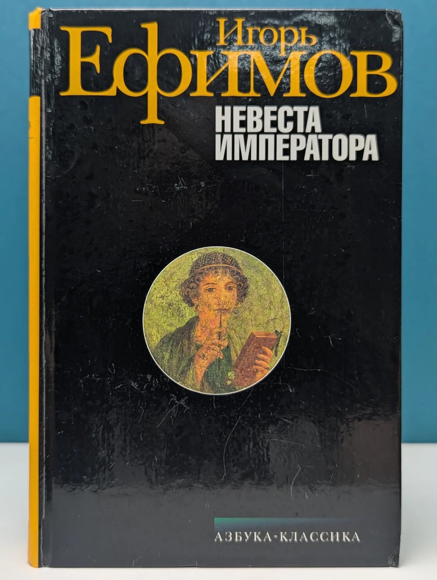 Невеста императора Ефимов Игорь Маркович 2008