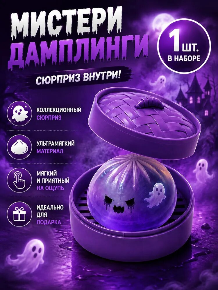 Сквиш антистресс игрушка булка пельмень мистери дамплинги