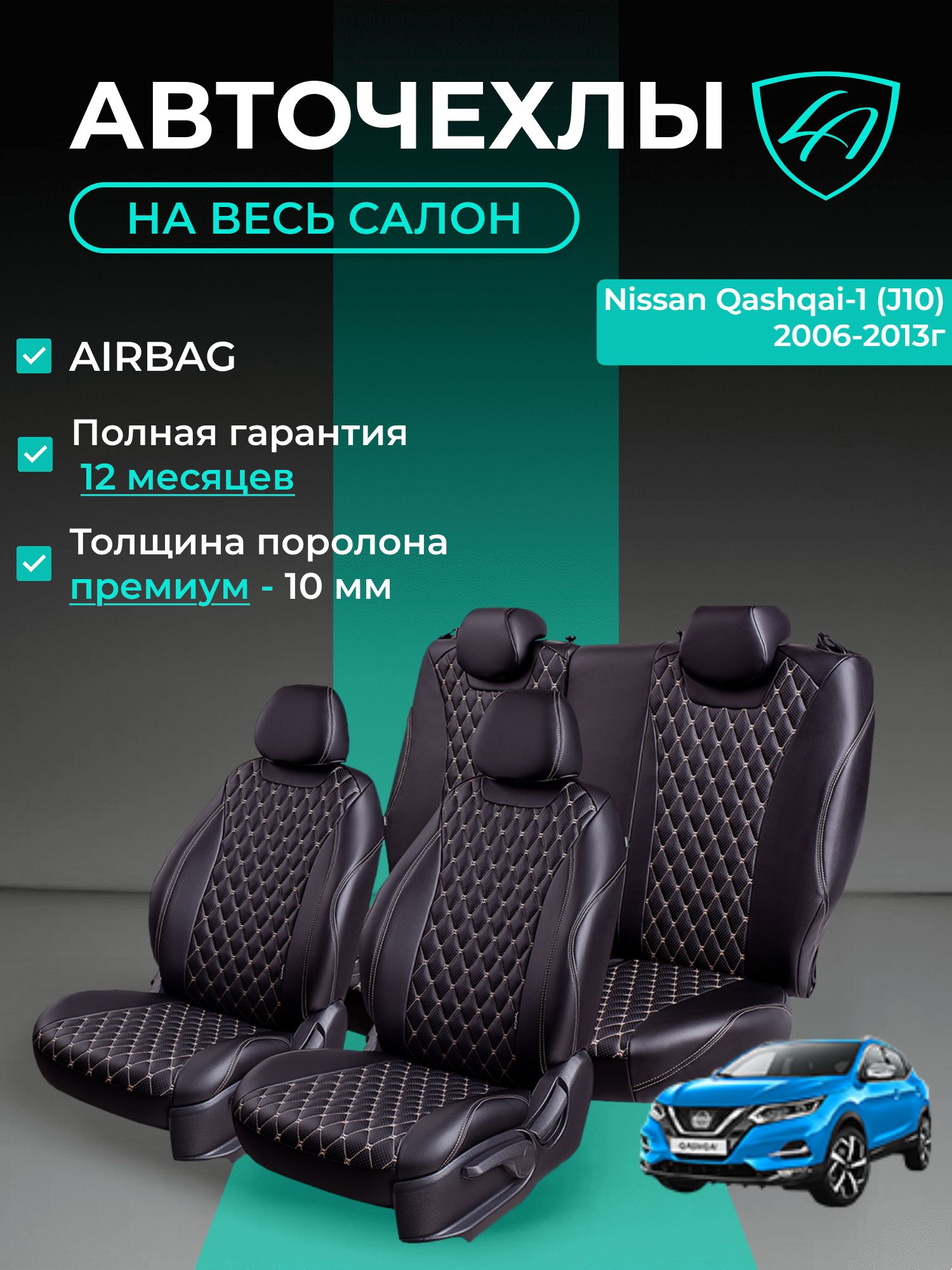 Авточехлы & Чехлы для автомобильных сидений модельные для Nissan Qashqai-1 (ниссан кашкай), 09.2006-11.2013, J10 экокожа черные бежевые Байрон