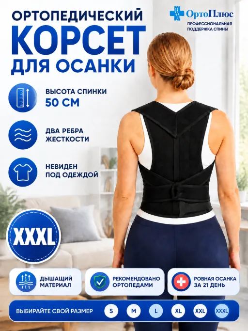 Корсет для осанки, Корректор ортопедический женский, мужской - корсет для спины ортопедический для выравнивания и выпрямления грудо-поясничного отдела позвоночника - XXXL