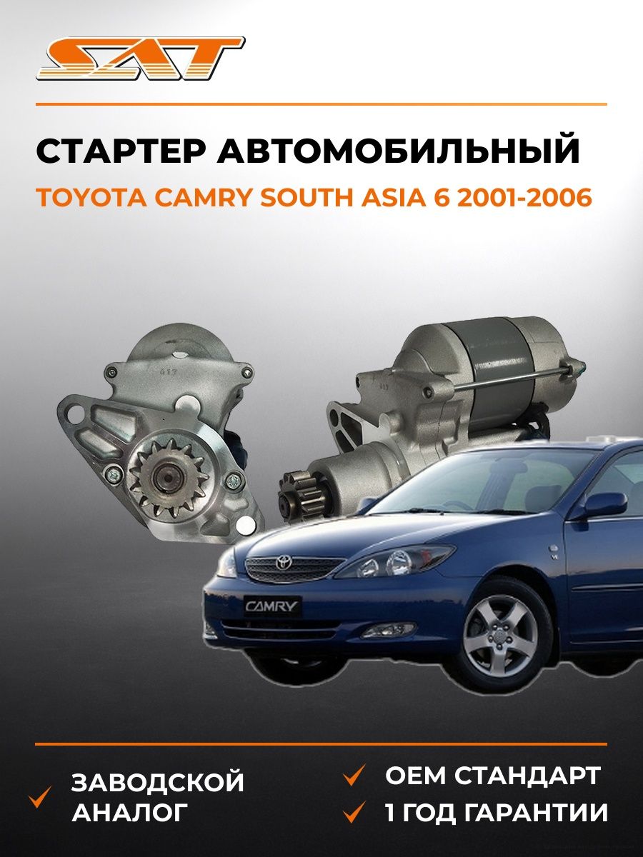 Стартер автомобильный SAT ST2810074260N Тойота Камри South Asia 6 Toyota Camry South Asia 6 2001-2006