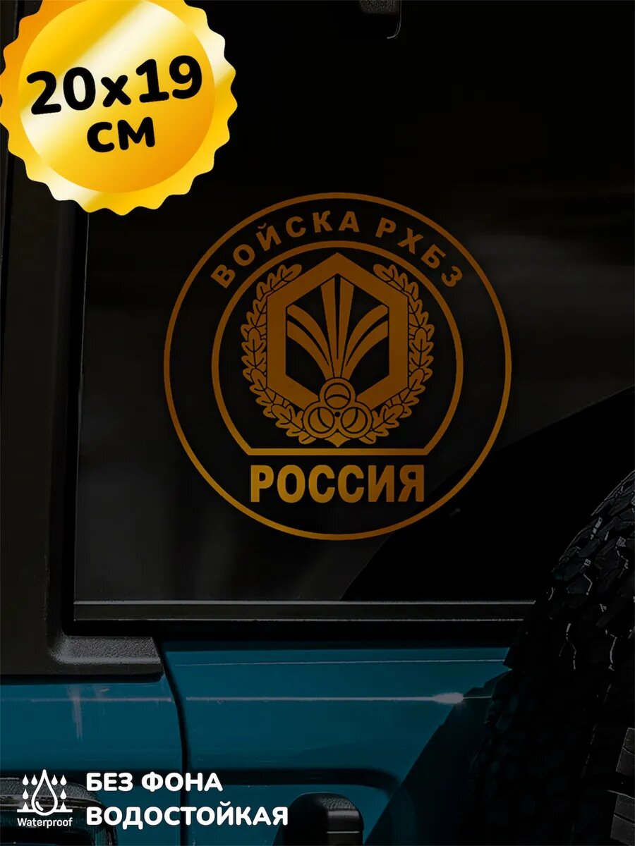 Наклейка на авто войска рхбз 20Х19 см