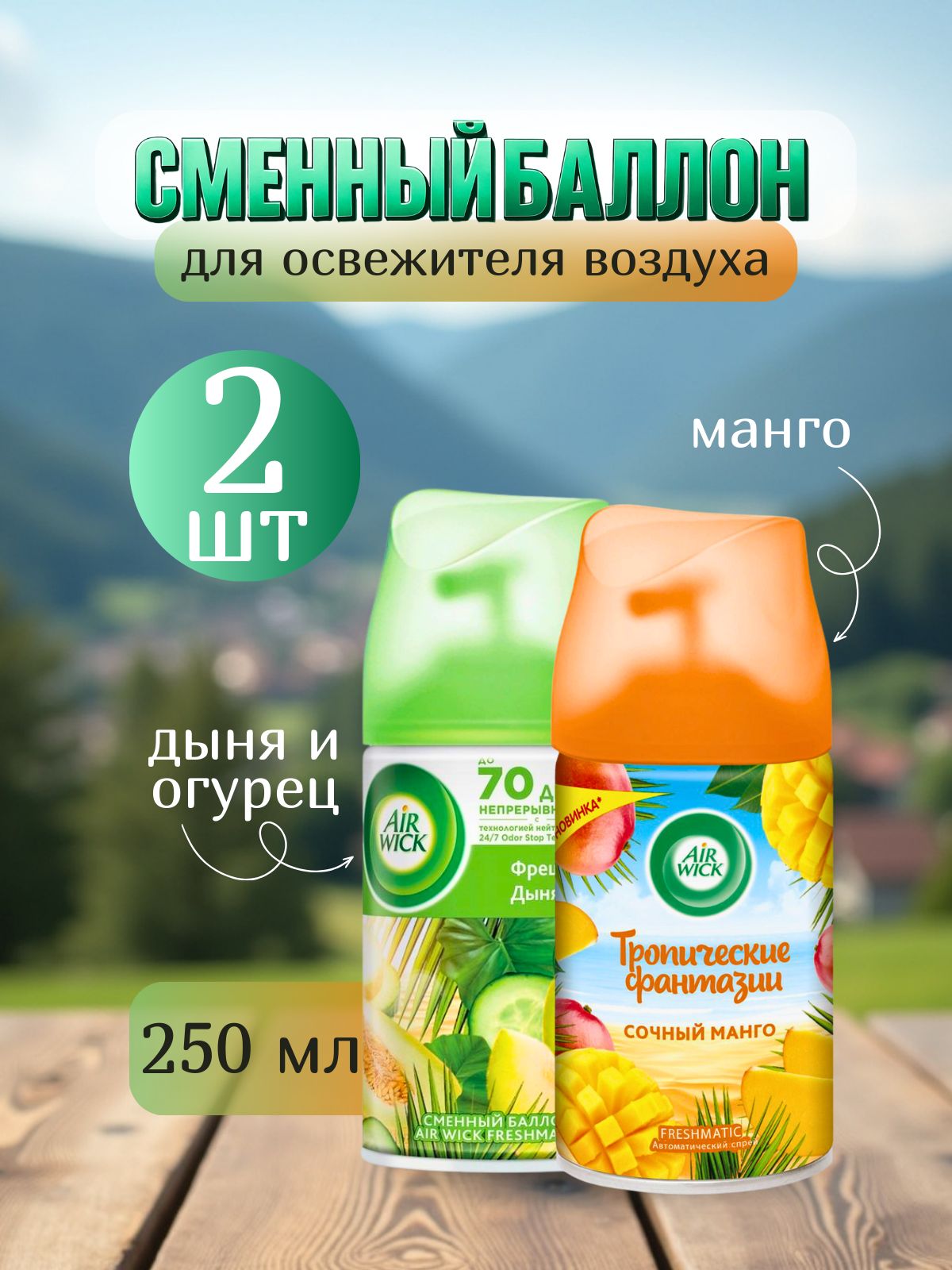 Комплект Air Wick Тропические фантазии - Освежитель воздуха (сменный баллон), 250 мл Сочный манго + Фреш дыня-огурец