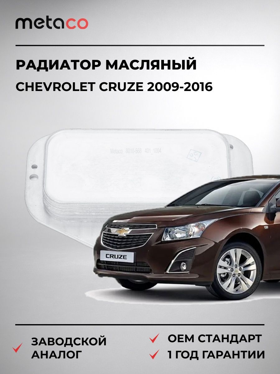 Радиатор масляный METACO 8010568 Шевроле Круз Chevrolet Cruze 2009-2016