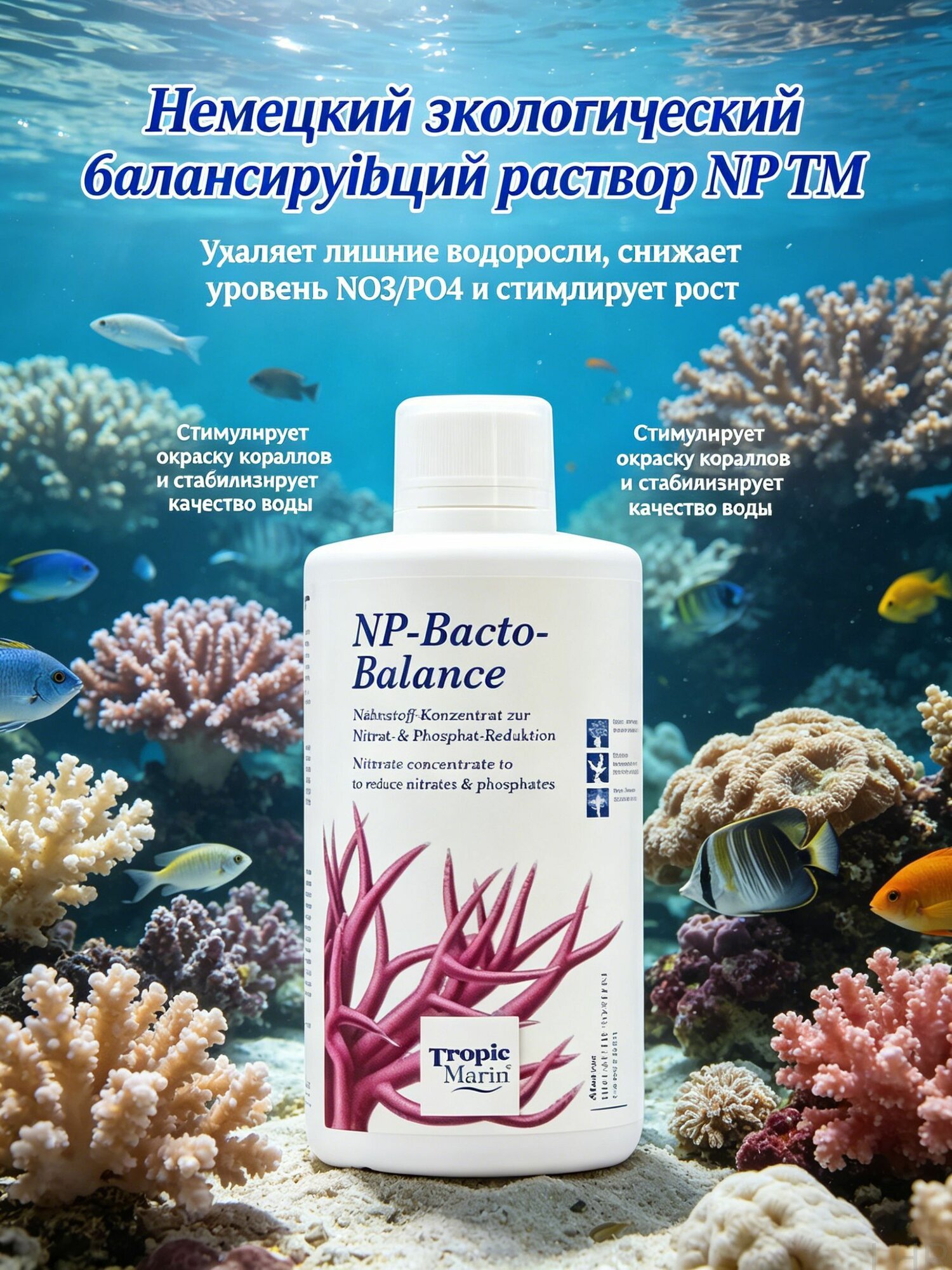 Качественный концентрат Tropic Marin, 250 мл, применяемый для понижения фосфатов с нитратами, используется в морском аквариуме с кораллами.
