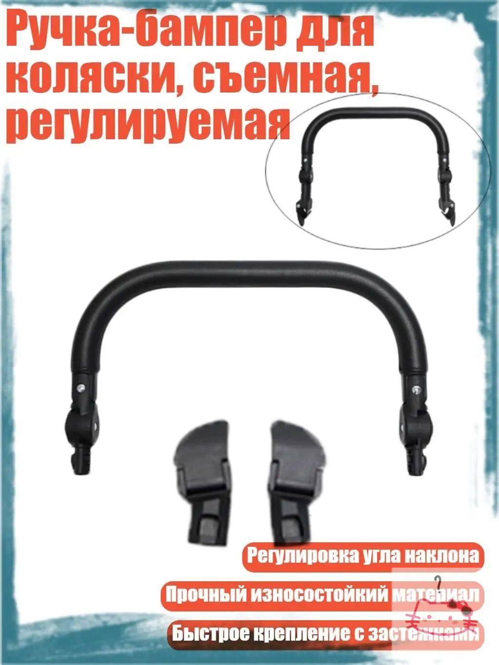 Ручка-бампер для коляски, съемная, регулируемая, Средний подлокотник