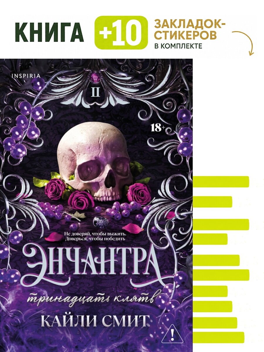 Энчантра. Тринадцать клятв. Комплект: книга + 10 закладок-стикеров