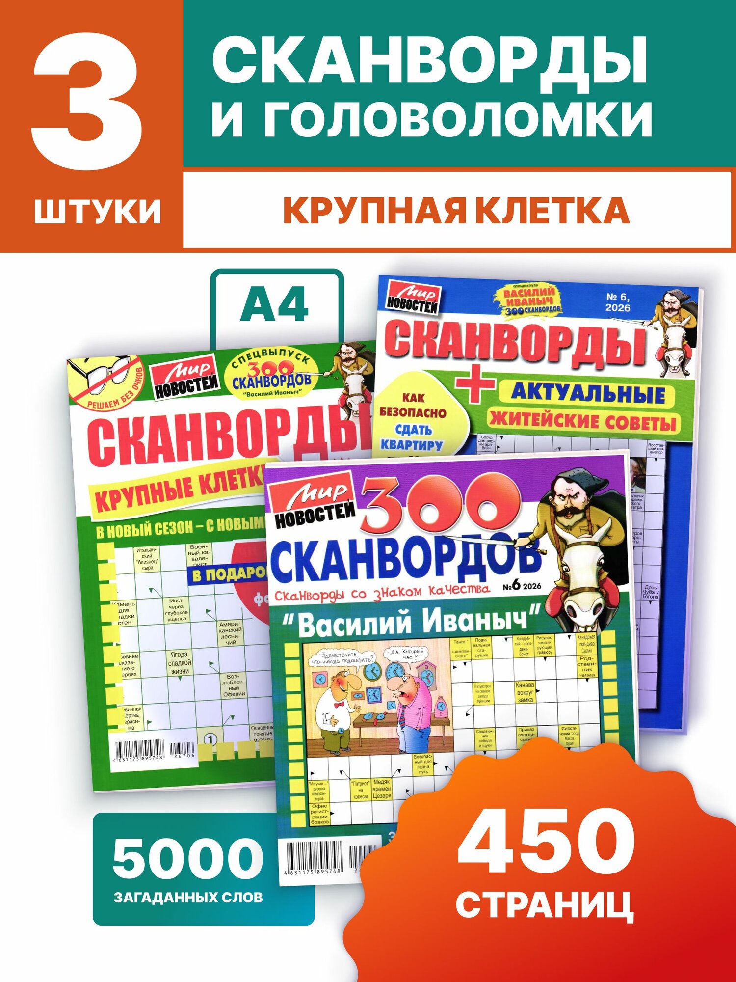 Набор сканвордов и кроссвордов Василий Иваныч №6 2026