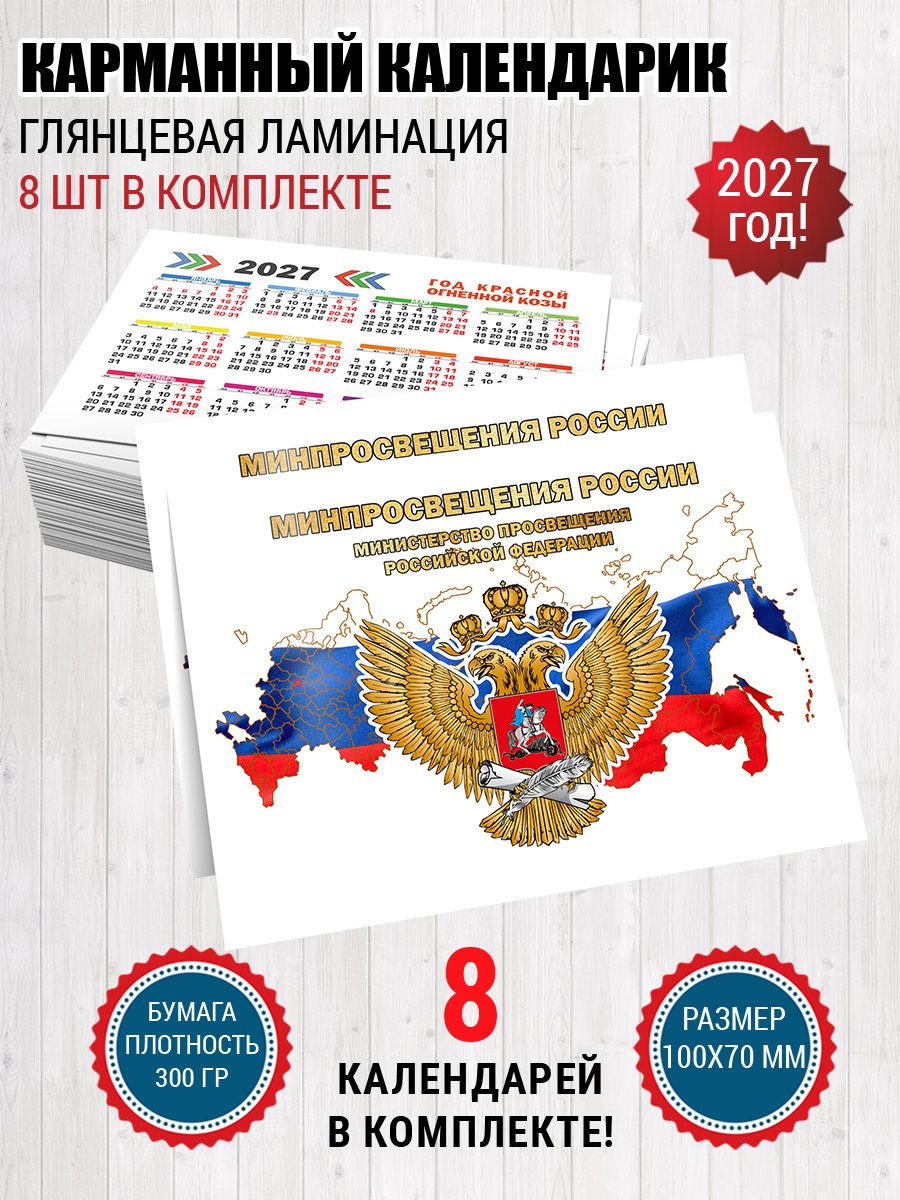 Календарь карманный Министерство просвещения