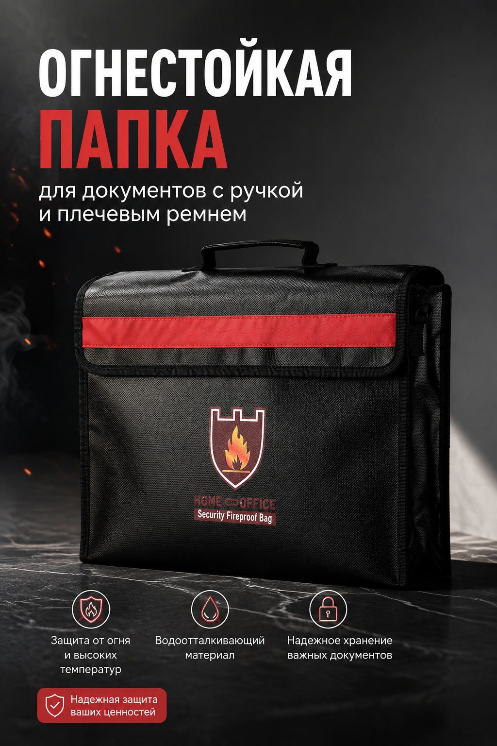 Огнестойкая папка для документов с ручкой и плечевым ремнем
