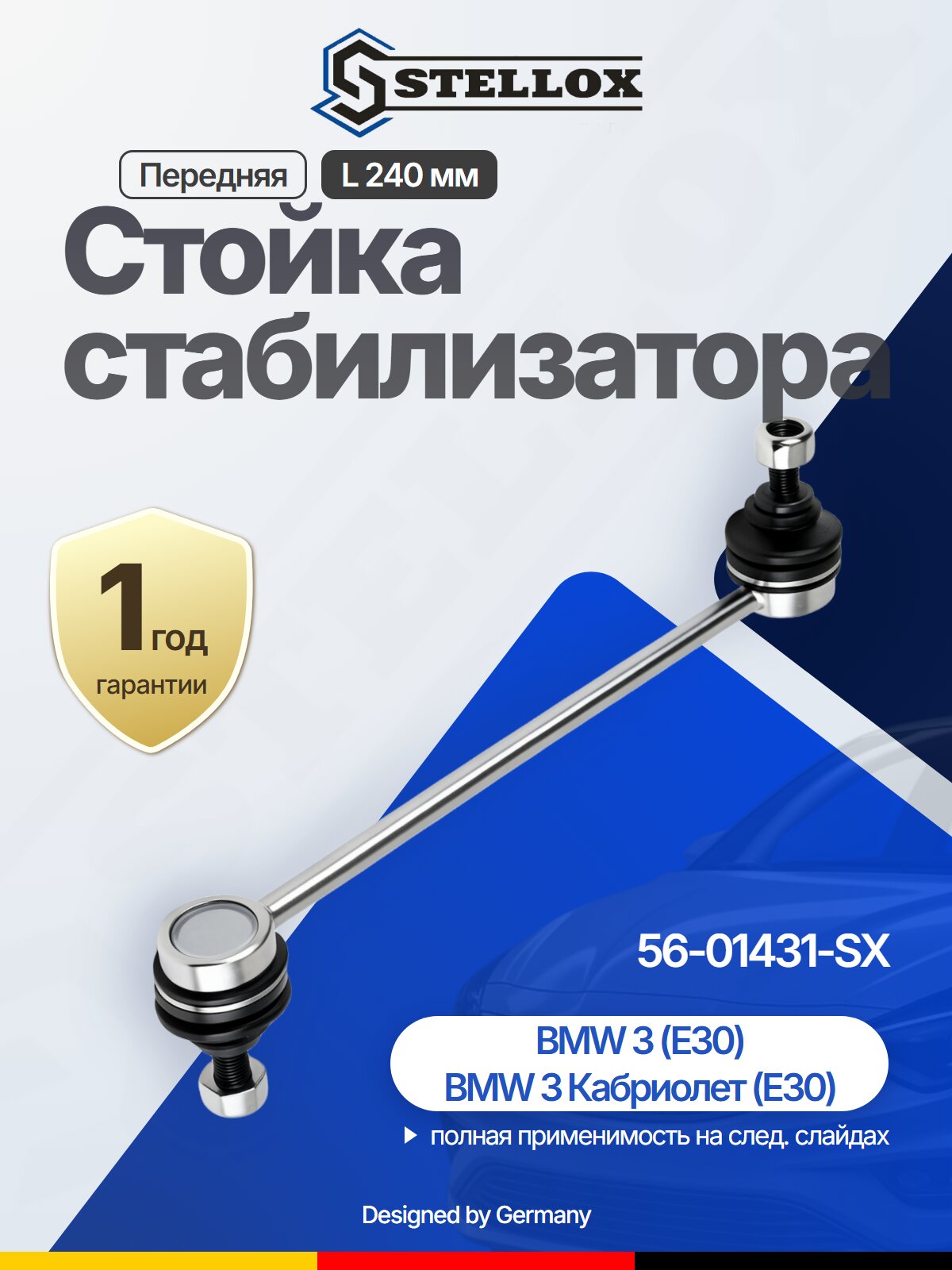 Стойка стабилизатора передняя для BMW