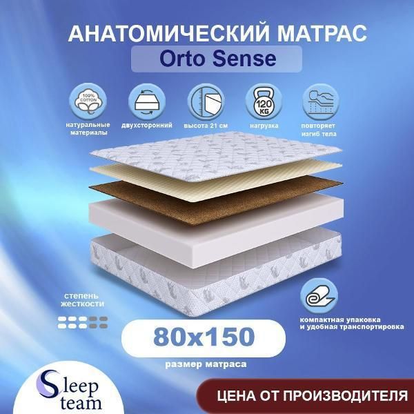 Матрас SleepTeam детский Orto Sense 80х150, высота 21 см, беспружинный с массажным эффектом, односпальный