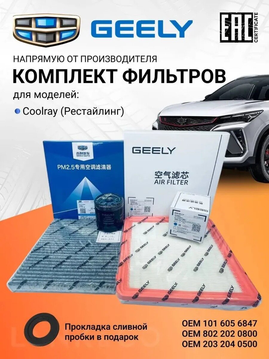 Комплект фильтров для Geely Coolray 2023 (рестайлинг), 3 шт: масляный, салонный угольный, воздушный